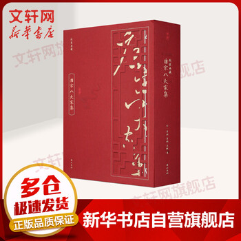 唐宋八大家集 全套4册 线装典藏