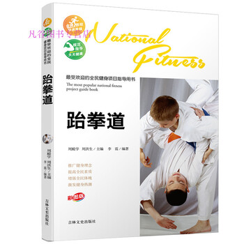 受欢迎的全民健身项目指导用书跆拳道 李震 周殿学、周洪生