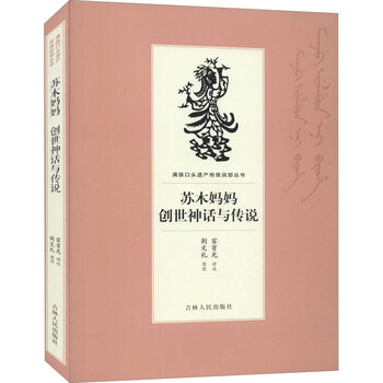 苏木妈妈 创世神话与传说