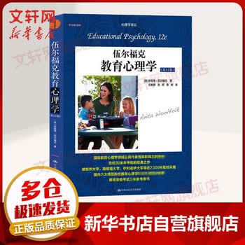 【正版包邮】伍尔福克教育心理学(第12版)