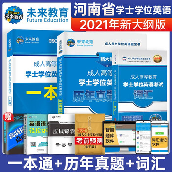 2022成人高等教育学士学位英语考试全套复习资料 成考专升本高考统考本科生函授自考必刷题三级3级 河南专版 专用教材一本通+历年真题试卷+新大纲词汇