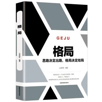 【特价专区】格局 思路决定出路 格局决定结局成功励志 自我成长有思路成功才会向你走来心灵读物自我完善