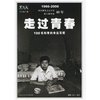 黑镜头：走过青春(1966-2006)(第9辑)