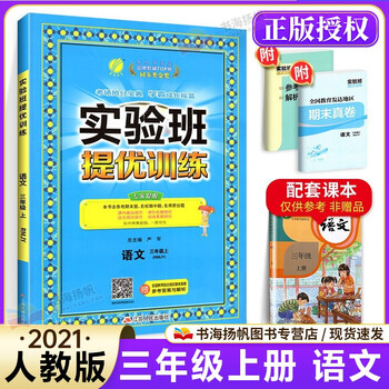 小学实验班提优训练三年级 上册 语文 人教版