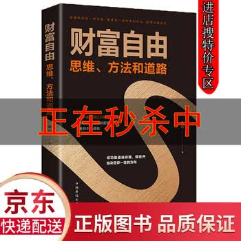 【特价专区】正版财富自由的书个人理财书你的时间80都用错了财富自由之路思维方法投资学理财基础抖音同款