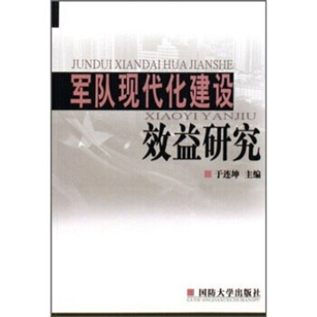 军队现代化建设效益研究 于连坤 国防大学出版社