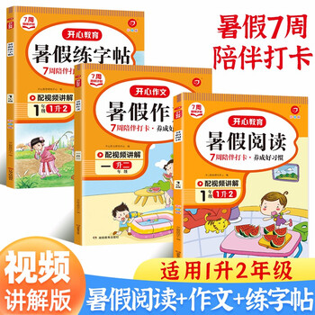 暑假阅读+作文+练字帖一升二年级(共3册)2022小学生暑假衔接阅读理解写作技巧写字课复习专项训练 