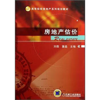 房地产估价 刘薇 机械工业出版社