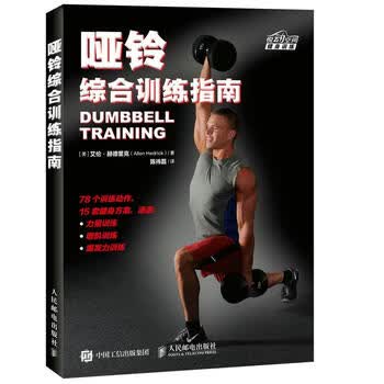 【新华书店 正版书籍】哑铃综合训练指南艾伦·赫德里克(AllenHedrick),陈祎磊人民邮电出版社 正版图书绘本