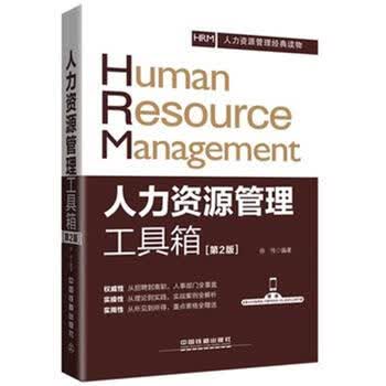 人力资源管理工具箱 徐伟【正版书】