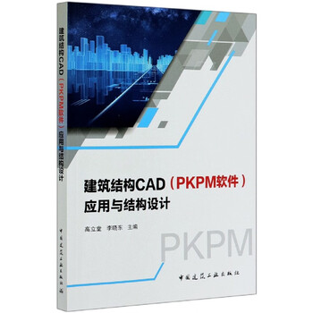 建筑结构CAD<PKPM软件>应用与结构设计