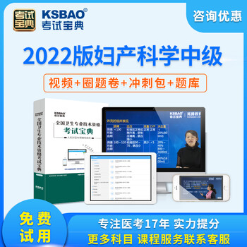 2022考试宝典主治医师妇产科学中医妇科学考点真题模拟题库视频课 中医妇科学(代码331) 题库班(题库+人机对话+错题收录)