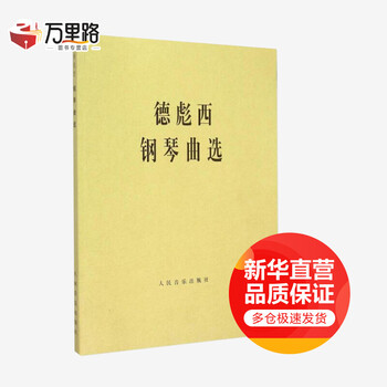 德彪西钢琴曲选