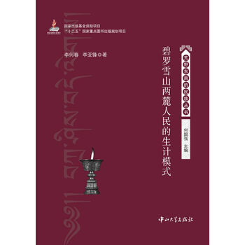 碧罗雪山两麓人民的生计模式