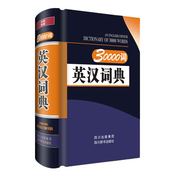 30000词英汉词典