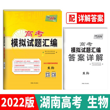 天利38套 2022 生物 湖南 高考模拟试题汇编 新高考本地专用