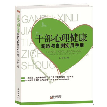 干部心理健康调适与自测实用手册