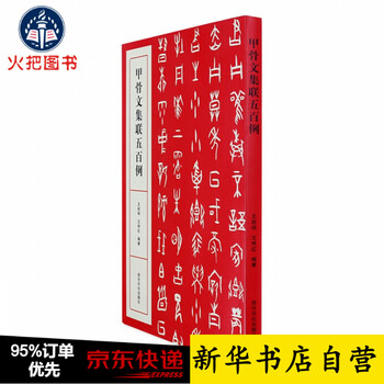 甲骨文集联五百例