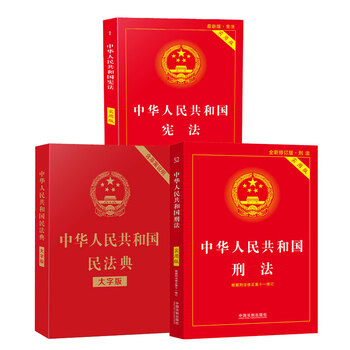 宪法+刑法+民法典正版全套3册2021年 新版法律书籍中华人民共和国宪法实用版刑法典修正案十一法条中国法制出版2021法律书籍全套 图书
