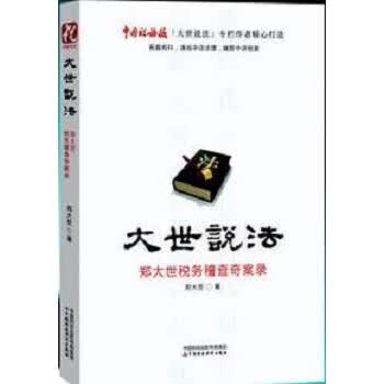 大世说法 郑大世 中国财政经济出版社 9787509570470