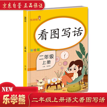 乐学熊 看图写话 二年级上册