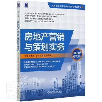 房地产营销与策划实务(第2版修订版高等职业教育房地产类专业精品教材)者_陈林杰责_施琳琳机械工业出版
