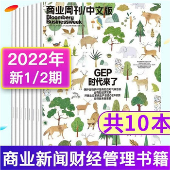 彭博商业周刊杂志中文版2022年第1/2期+2021年1/18-20/21/22/23/24期共10本打包商业新闻财经管理现货过期刊