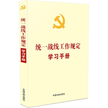 统一战线工作规定学习手册（根据《中国共产党统一战线工作条例》编定）9787521618150