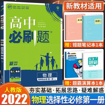 【新教材】2022高中必刷题语文数学物理化学生物地理历史选择性必修第一册人教版高二选修1教材同步练习 物理 选择性必修第一册
