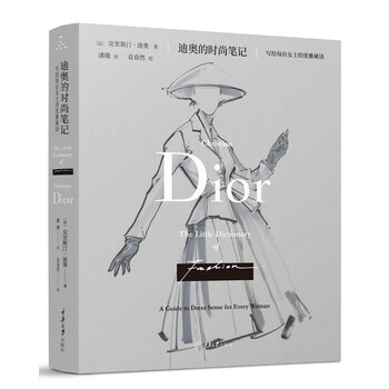 {正版新书}迪奥的时尚笔记9787568926751