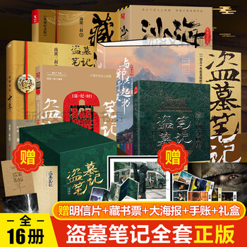 盗墓笔记 全套16册 盗墓笔记全集+沙海+藏海花+十年+与邪共予起灵书+老九门大画集+盗纪时 典藏版