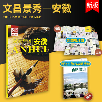 安徽地图 安徽交通旅游详细地图 自助旅游指南 丰富实用的旅游信息