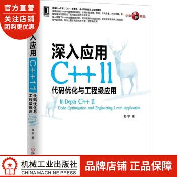 正版 深入应用C++11:代码优化与工程级应用祁宇3771088
