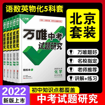 5本 2022北京试题研究5科套装语文数学英语物理化学万唯中考试题研究中考总复习模拟必备资料七八九年