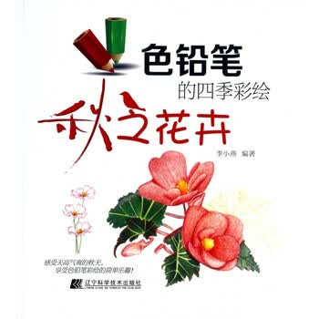 色铅笔的四季彩绘(秋之花卉)