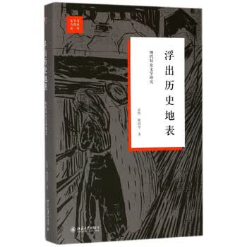浮出历史地表(现代妇女文学研究)(精)/文学与当代史丛书
