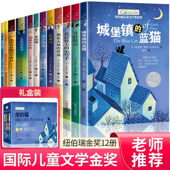 【包邮赠书签】 纽伯瑞国际儿童文学大奖小说系列礼盒装 全套12册
