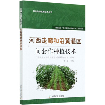 河西走廊和沿黄灌区间套作种植技术/农业生态实用技术