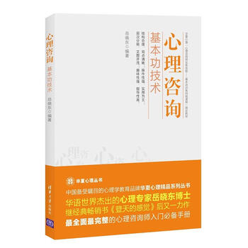 心理咨询基本功技术【正版图书，放心下单】