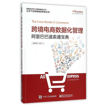 跨境电商数据化管理(阿里巴巴速卖通宝典)