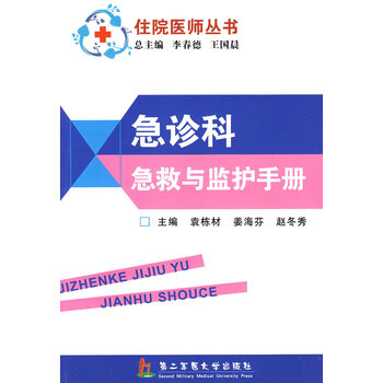 急诊科急救与监护手册 袁栋材,姜海芬,赵冬秀 主编【正版书】