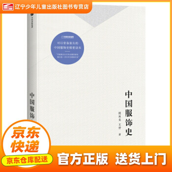 【自营京送 正版书籍】中国服饰史 沈从文,王㐨 中信出版集团出版社 9787508689623