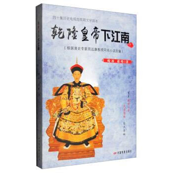 乾隆皇帝下江南【正版图书，放心下单】