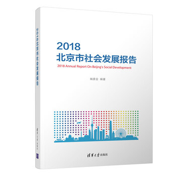 2018北京市社会发展报告