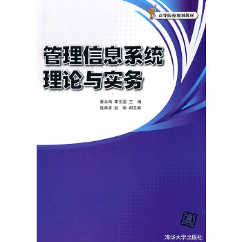 管理信息系统理论与实务