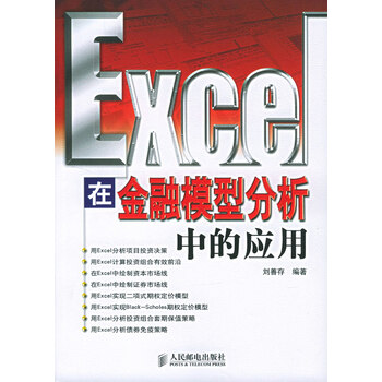 Excel 在金融模型分析中的应用