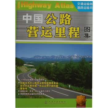 中国公路营运里程图集