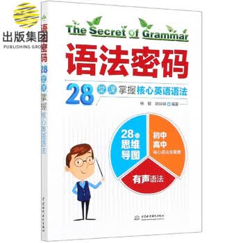 语法密码(28堂课掌握核心英语语法)