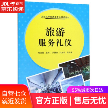 【正版图书】旅游服务礼仪  清华大学出版社