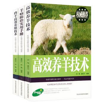 【包邮】养猪养牛养羊养鸡兔农业畜牧家禽养殖书养殖技术大全羊病预防实用手册牛病预防猪病预防书籍 高效养羊技术＋羊病防治＋肉羊高效养殖定价77.4